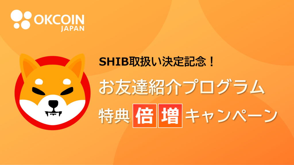 SHIB取扱い決定記念！お友達紹介特典「倍増」キャンペーン | OKJ blog