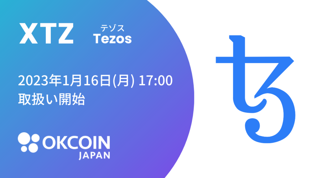 『テゾス（XTZ）』の取り扱いに関するお知らせ | OKJ blog