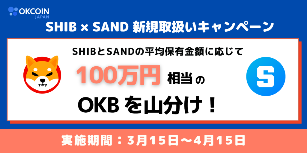 SHIB × SAND 新規取扱い ＜先着1,000名様＞ ～ここ掘れワンワン 保有キャンペーン～ | OKJ blog