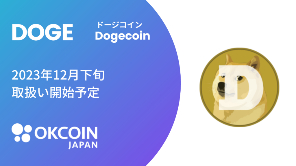 『ドージコイン（DOGE）』の取扱い予定に関するお知らせ | OKJ blog
