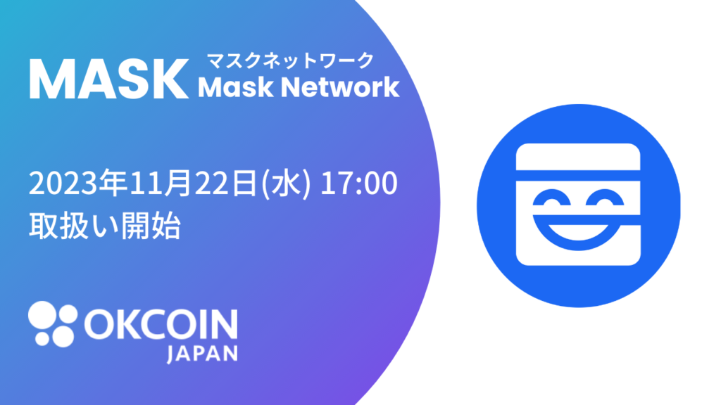 『マスクネットワーク（MASK）』の取扱いに関するお知らせ | OKJ blog