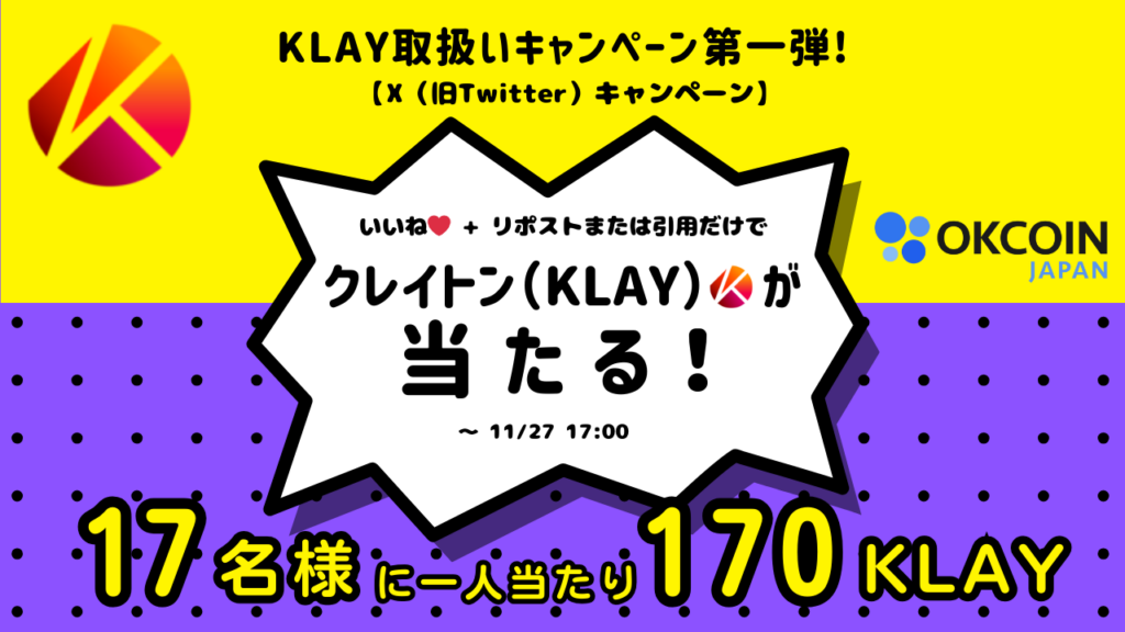 KLAY取扱いキャンペーン第一弾！170 KLAYが17名様に当たる！X（旧Twitter）キャンペーン | OKJ blog